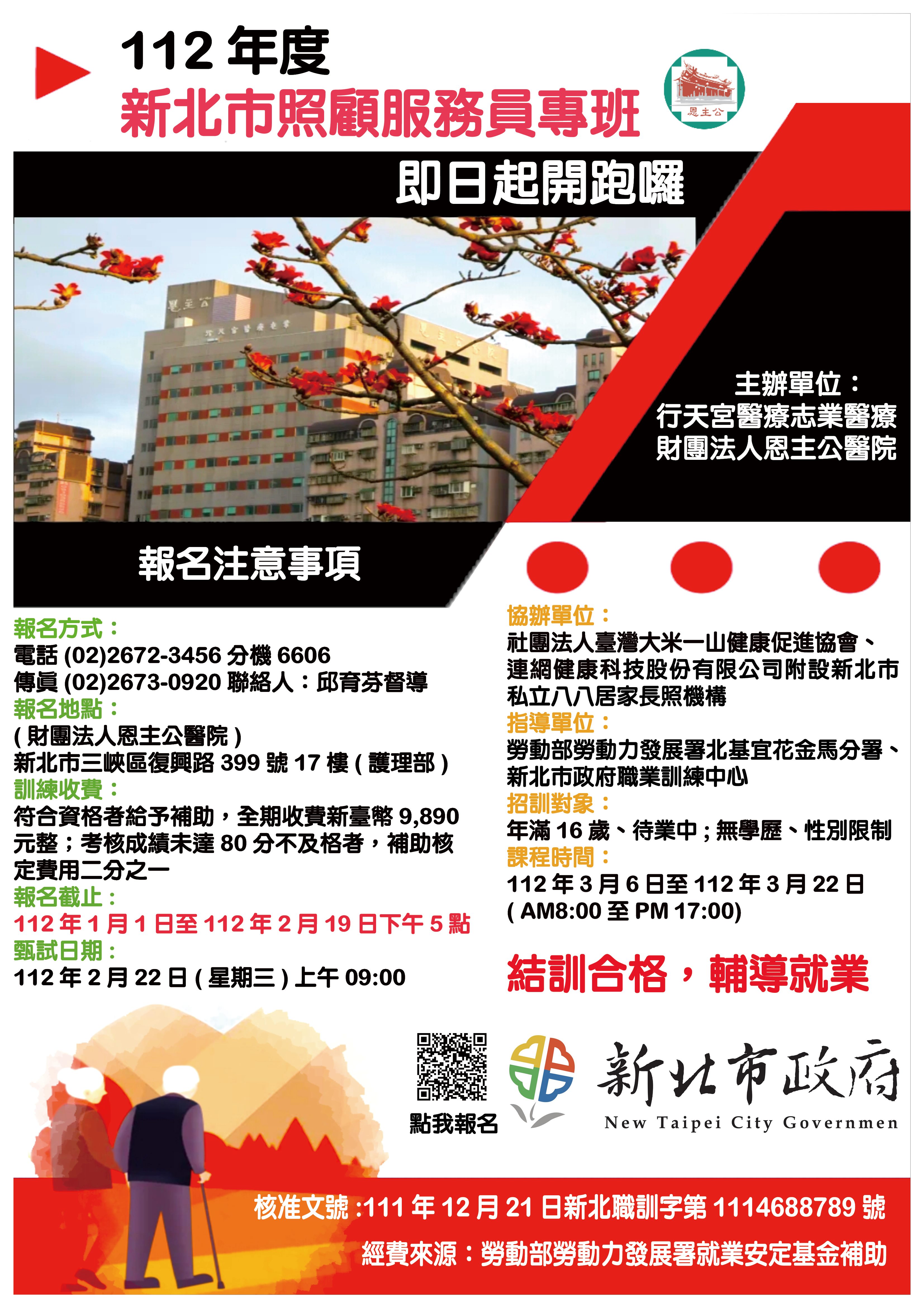 112年度照顧服務員專班訓練計畫 【新北市照顧服務員專班第7期】 連網健康科技股份有限公司八八居家長照機構
